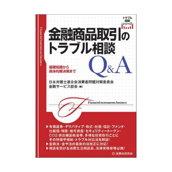 【発売日：2024年07月28日】日本弁護士連合会消費者問題対策委員会金融サービス部会/編/金融商品取引のトラブル相談Q&amp;A 基礎知識から具体的解決策まで (トラブル相談シリーズ)、メディア：BOOK、発売日：2024/07、重量：...