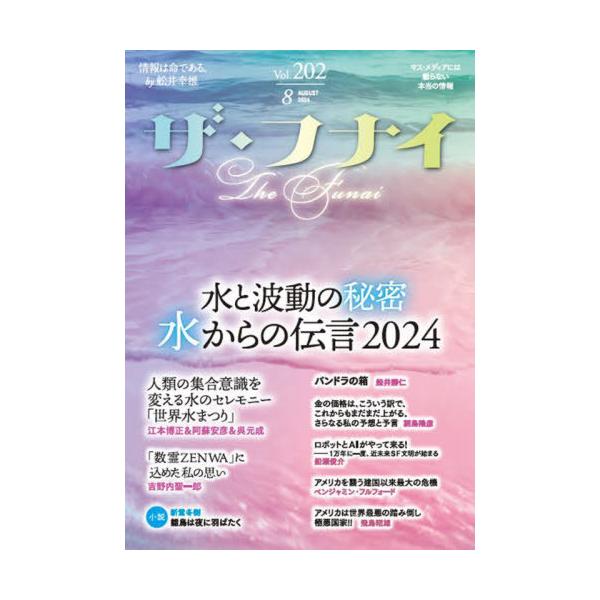 【発売日：2024年07月03日】船井本社/ザ・フナイ マス・メディアには載らない本当の情報 Vol.202(2024AUGUST)、メディア：BOOK、発売日：2024/07、重量：340g、商品コード：NEOBK-2994117、JAN...