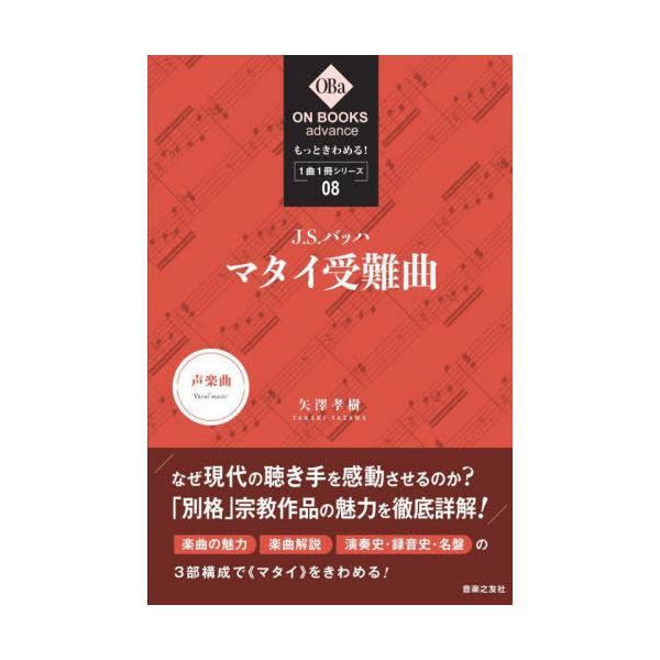 【発売日：2024年07月26日】矢澤孝樹/著/J.S.バッハ マタイ受難曲 (ON BOOKS advance もっときわめる!1曲1冊シリーズ 08)、メディア：BOOK、発売日：2024/07、重量：450g、商品コード：NEOBK-...
