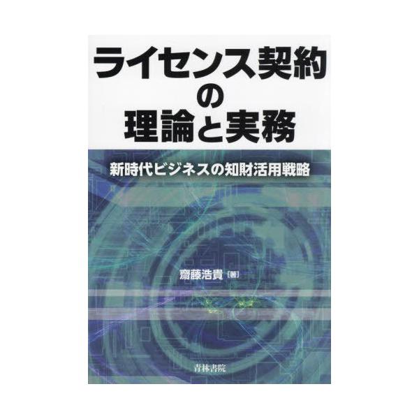 【発売日：2024年06月30日】齋藤浩貴/著/ライセンス契約の理論と実務 新時代ビジネスの知財活用戦略、メディア：BOOK、発売日：2024/06、重量：500g、商品コード：NEOBK-2994121、JANコード/ISBNコード：97...