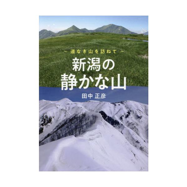 【発売日：2024年06月28日】田中正彦/著/新潟の静かな山、メディア：BOOK、発売日：2024/06、重量：340g、商品コード：NEOBK-2994130、JANコード/ISBNコード：9784861328596