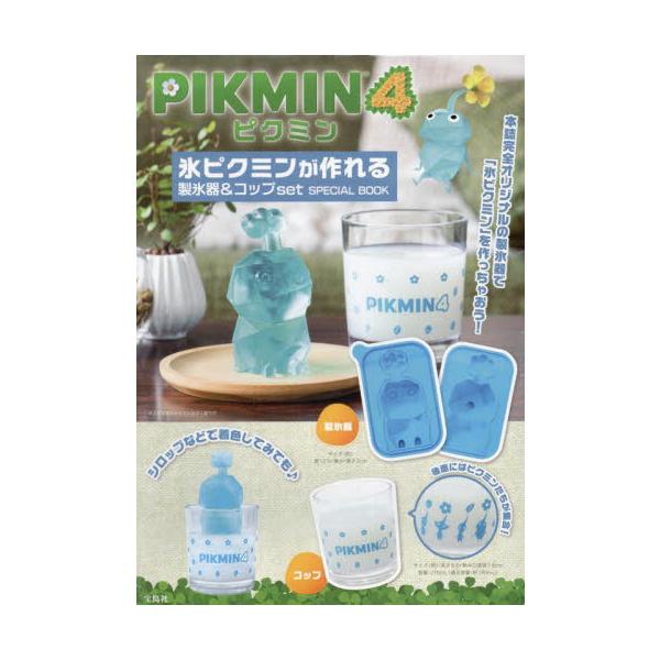 【発売日：2024年07月09日】宝島社/ピクミン4 氷ピクミンが作れる 製氷器&amp;コップセット スぺシャルブック (宝島社ブランドムック)、メディア：BOOK、発売日：2024/07、重量：450g、商品コード：NEOBK-2994...