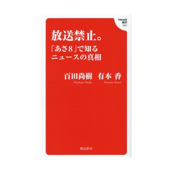【発売日：2024年08月05日】百田尚樹/著 有本香/著/放送禁止。 「あさ8」で知るニュースの真相 (Hanada新書)、メディア：BOOK、発売日：2024/08、重量：190g、商品コード：NEOBK-2994153、JANコード/...