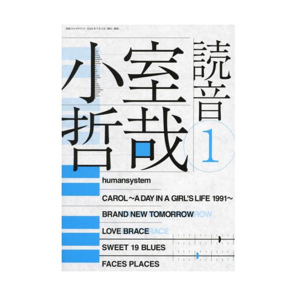 【発売日：2024年07月03日】ステレオサウンド/小室哲哉 読音 1 (別冊ステレオサウンド)、メディア：BOOK、発売日：2024/07、重量：335g、商品コード：NEOBK-2994168、JANコード/ISBNコード：978488...