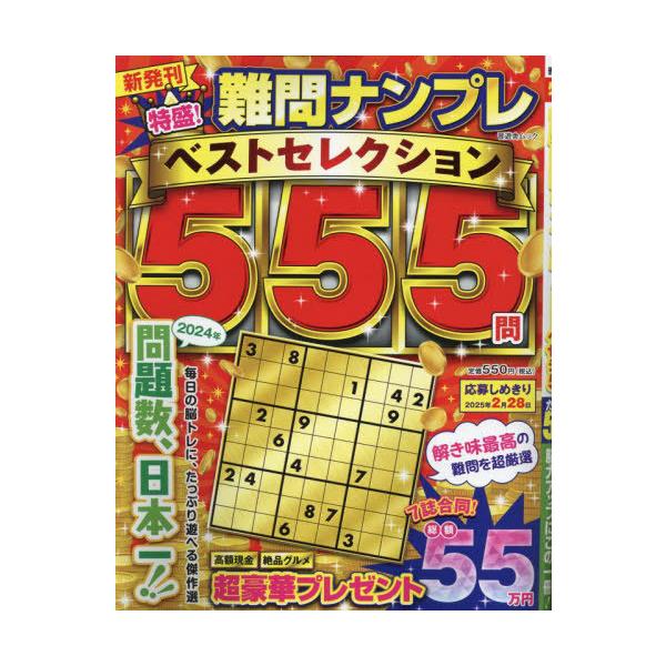 【発売日：2024年07月10日】晋遊舎/特盛!難問ナンプレベストセレクション (晋遊舎ムック)、メディア：BOOK、発売日：2024/07、重量：340g、商品コード：NEOBK-2994173、JANコード/ISBNコード：978480...