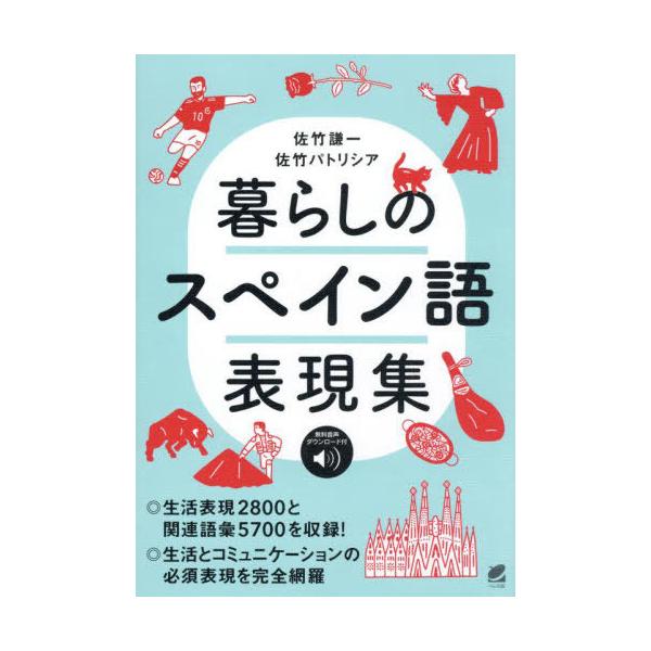 【発売日：2024年07月03日】佐竹謙一/著 佐竹パトリシア/著/暮らしのスペイン語表現集、メディア：BOOK、発売日：2024/07、重量：450g、商品コード：NEOBK-2994281、JANコード/ISBNコード：97848606...