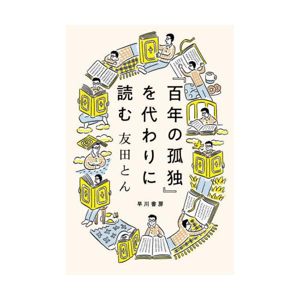 【発売日：2024年06月28日】友田とん/著/『百年の孤独』を代わりに読む (文庫NF)、メディア：BOOK、発売日：2024/06、重量：250g、商品コード：NEOBK-2994282、JANコード/ISBNコード：978415050...