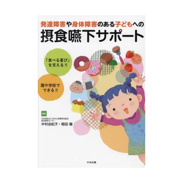 【発売日：2024年06月28日】中村由紀子/編著 稲田穣/編著/発達障害や身体障害のある子どもへの摂食嚥下サポート 「食べる喜び」を支える!! 園や学校でできる!!、メディア：BOOK、発売日：2024/06、重量：500g、商品コード：...