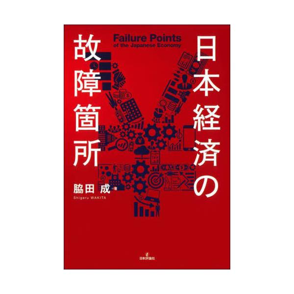 【発売日：2024年06月30日】脇田成/著/日本経済の故障箇所、メディア：BOOK、発売日：2024/06、重量：450g、商品コード：NEOBK-2994304、JANコード/ISBNコード：9784535540859