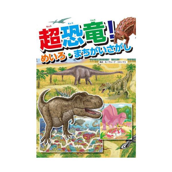 【発売日：2024年07月03日】グループ・コロンブス/構成・文/超恐竜!めいろ・まちがいさがし、メディア：BOOK、発売日：2024/07、重量：450g、商品コード：NEOBK-2994305、JANコード/ISBNコード：978425...