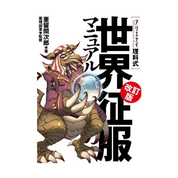 【発売日：2024年07月03日】亜留間次郎/著 薬理凶室/監修/〈アリエナイ理科式〉世界征服マニュアル、メディア：BOOK、発売日：2024/07、重量：340g、商品コード：NEOBK-2994332、JANコード/ISBNコード：97...