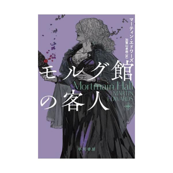 【発売日：2024年07月03日】マーティン・エドワーズ/著 加賀山卓朗/訳/モルグ館の客人 / 原タイトル:MORTMAIN HALL (ハヤカワ・ミステリ文庫 HM 509-2)、メディア：BOOK、発売日：2024/07、重量：250...