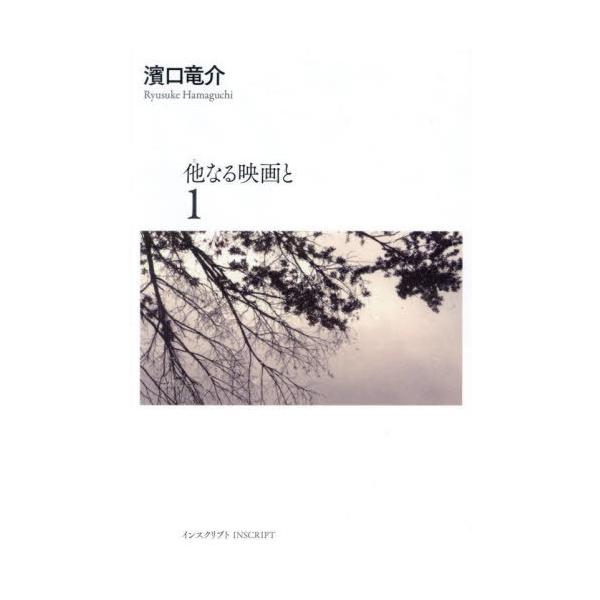 【発売日：2024年07月03日】濱口竜介/著/他なる映画と 1、メディア：BOOK、発売日：2024/07、重量：540g、商品コード：NEOBK-2994346、JANコード/ISBNコード：9784867840061