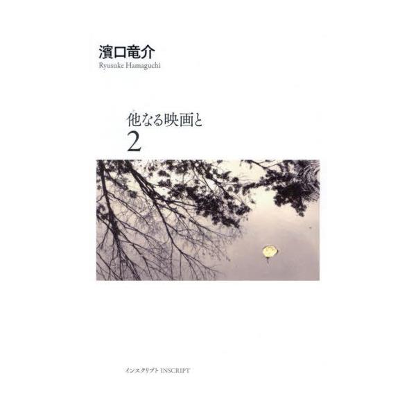【発売日：2024年07月03日】濱口竜介/著/他なる映画と 2、メディア：BOOK、発売日：2024/07、重量：453g、商品コード：NEOBK-2994347、JANコード/ISBNコード：9784867840078