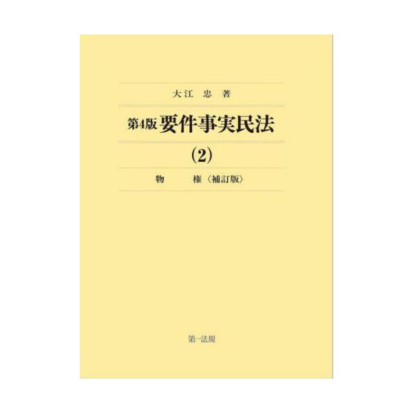 【発売日：2024年07月05日】大江忠/著/要件事実民法 2、メディア：BOOK、発売日：2024/07、重量：500g、商品コード：NEOBK-2994358、JANコード/ISBNコード：9784474094086