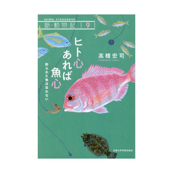 【発売日：2024年07月03日】高橋宏司/著/ヒト心あれば魚心 釣られた魚は忘れない (新・動物記)、メディア：BOOK、発売日：2024/07、重量：265g、商品コード：NEOBK-2994363、JANコード/ISBNコード：978...