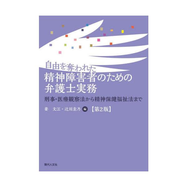 【発売日：2024年06月28日】姜文江/編 辻川圭乃/編/自由を奪われた精神障害者のための弁護士実、メディア：BOOK、発売日：2024/06、重量：500g、商品コード：NEOBK-2994377、JANコード/ISBNコード：9784...