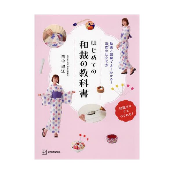 【発売日：2024年06月28日】田中淑江/著/はじめての和裁の教科書、メディア：BOOK、発売日：2024/06、重量：547g、商品コード：NEOBK-2994382、JANコード/ISBNコード：9784065347614