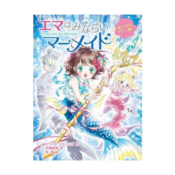 【発売日：2024年07月02日】ミランダ・ジョーンズ/作 浜崎絵梨/訳 谷朋/絵/エマはみならいマーメイド 3 / 原タイトル:EMMA AND THE MERMAIDS.BOOK THREE:AFTER THE STORM (エマはみな...