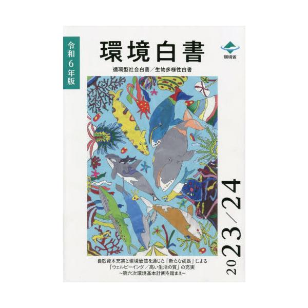 【発売日：2024年06月28日】環境省/編/環境白書 令和6年 (2024)、メディア：BOOK、発売日：2024/06、重量：500g、商品コード：NEOBK-2994409、JANコード/ISBNコード：9784865794144