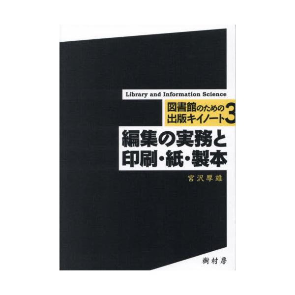 【発売日：2024年06月28日】宮沢厚雄/著/編集の実務と印刷・紙・製本 (図書館のための出版キイノート)、メディア：BOOK、発売日：2024/06、重量：470g、商品コード：NEOBK-2994416、JANコード/ISBNコード：...