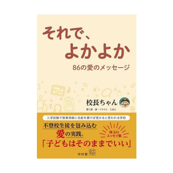 【発売日：2024年07月09日】校長ちゃん/著/それで、よかよか 86の愛のメッセージ、メディア：BOOK、発売日：2024/07、重量：267g、商品コード：NEOBK-2994434、JANコード/ISBNコード：9784907571955
