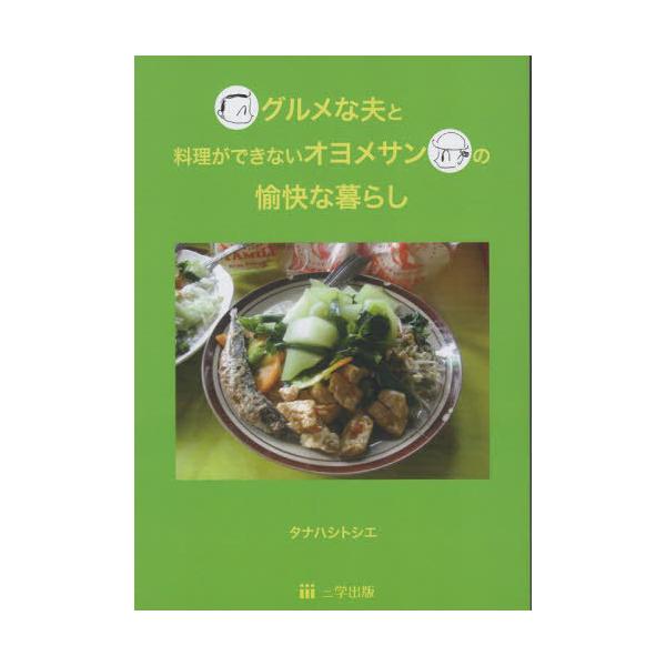 【発売日：2024年06月28日】棚橋慶恵/グルメな夫と料理ができないオヨメサンの愉快な暮らし、メディア：BOOK、発売日：2024/06、重量：237g、商品コード：NEOBK-2994460、JANコード/ISBNコード：9784908...