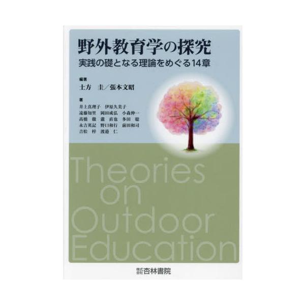 【発売日：2024年07月28日】土方圭/編著 張本文昭/編著 井上真理子/〔ほか〕著/野外教育学の探究 実践の礎となる理論をめぐる14章、メディア：BOOK、発売日：2024/07、重量：450g、商品コード：NEOBK-2994464、...