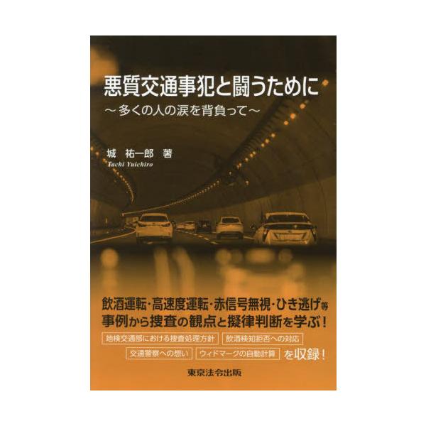 【発売日：2024年07月28日】城祐一郎/著/悪質交通事犯と闘うために 多くの人の涙を背負って、メディア：BOOK、発売日：2024/07、重量：500g、商品コード：NEOBK-2994478、JANコード/ISBNコード：978480...