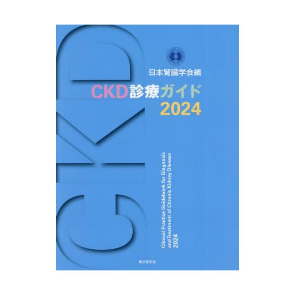 【発売日：2024年07月06日】日本腎臓学会/編/CKD診療ガイド 2024、メディア：BOOK、発売日：2024/07、重量：500g、商品コード：NEOBK-2994644、JANコード/ISBNコード：9784885637469