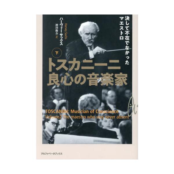 【発売日：2024年07月04日】ハーヴィー・サックス/著 神澤俊介/訳/トスカニーニ良心の音楽家 下 / 原タイトル:TOSCANINI:Musician of Conscience、メディア：BOOK、発売日：2024/07、重量：45...