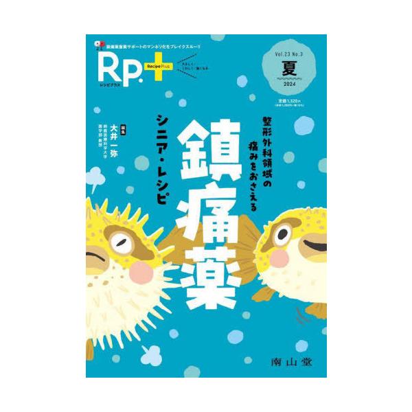 【発売日：2024年07月03日】大井一弥/Rp.+ やさしく・くわしく・強くなる Vol.23 No.3(2024年夏号)、メディア：BOOK、発売日：2024/07、重量：500g、商品コード：NEOBK-2994667、JANコード/...