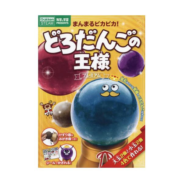 【発売日：2024年07月04日】Gakken/まんまるピカピカ!どろだんごの王様プレミ (GakkenSTEAM)、メディア：BOOK、発売日：2024/07、重量：340g、商品コード：NEOBK-2994671、JANコード/ISBN...