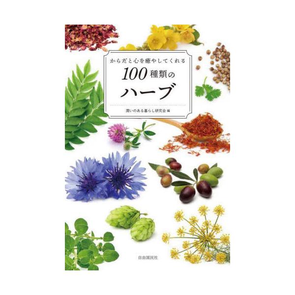 【発売日：2024年07月04日】潤いのある暮らし研究会/編/からだと心を癒やしてくれる100種類のハーブ、メディア：BOOK、発売日：2024/07、重量：340g、商品コード：NEOBK-2994681、JANコード/ISBNコード：9...