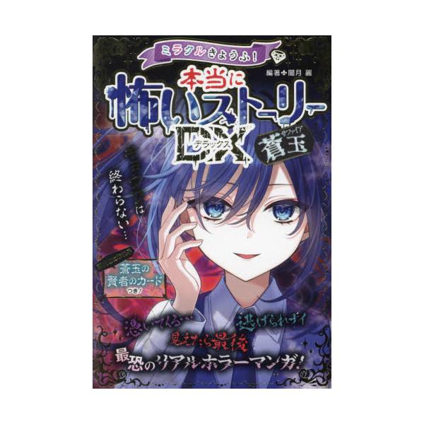 【発売日：2024年07月03日】闇月麗/編著/ミラクルきょうふ!本当に怖いストーリーDX蒼玉、メディア：BOOK、発売日：2024/07、重量：340g、商品コード：NEOBK-2994713、JANコード/ISBNコード：9784791...
