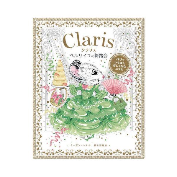 【発売日：2024年07月04日】ミーガン・ヘス/作 鈴木沙織/訳/クラリスベルサイユの舞踏会 / 原タイトル:Claris:Palace Party (パリでいちばんおしゃれなネズミ)、メディア：BOOK、発売日：2024/07、重量：5...