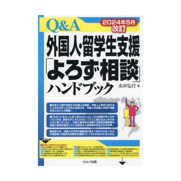 【発売日：2024年06月28日】永井弘行/著/外国人・留学生支援 2024年5月改訂、メディア：BOOK、発売日：2024/06、重量：340g、商品コード：NEOBK-2994730、JANコード/ISBNコード：9784863679023