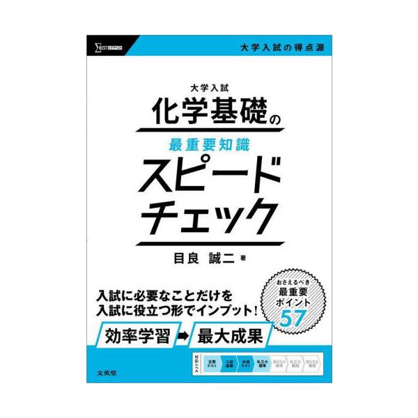 【発売日：2024年06月28日】目良誠二/著/大学入試化学基礎の最重要知識スピードチェック (シグマベスト)、メディア：BOOK、発売日：2024/06、重量：340g、商品コード：NEOBK-2994731、JANコード/ISBNコード...