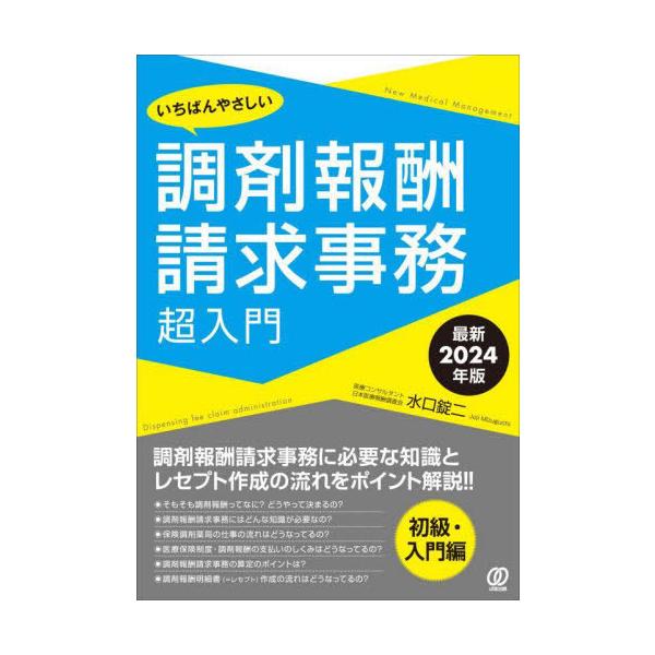 【発売日：2024年07月03日】水口錠二/著/いちばんやさしい調剤報酬請求事務超入門 最新2024年版、メディア：BOOK、発売日：2024/07、重量：500g、商品コード：NEOBK-2994734、JANコード/ISBNコード：97...
