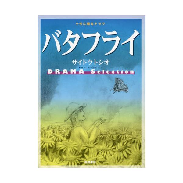 【発売日：2024年03月28日】斉藤俊雄/著/バタフライ サイトウトシオ DRAMA Selection 十代に贈るドラマ、メディア：BOOK、発売日：2024/03、重量：340g、商品コード：NEOBK-2994735、JANコード/...