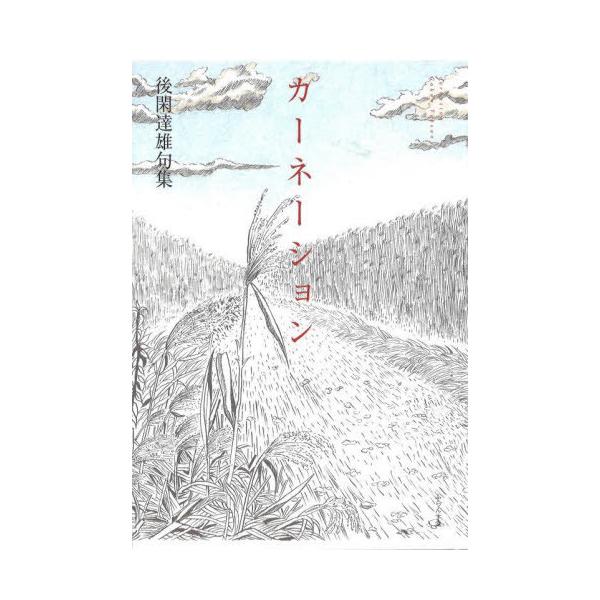 【発売日：2024年06月28日】後閑達雄/著/句集 カーネーション (椋叢書)、メディア：BOOK、発売日：2024/06、重量：151g、商品コード：NEOBK-2994747、JANコード/ISBNコード：9784781416663