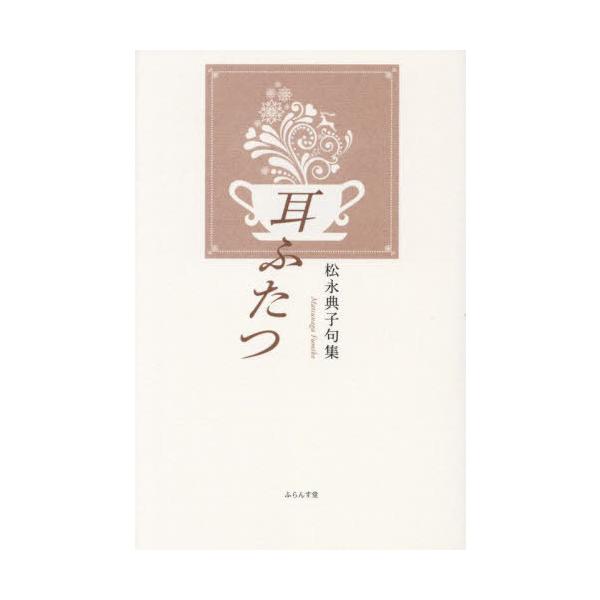 【発売日：2024年06月28日】松永典子/著/句集 耳ふたつ、メディア：BOOK、発売日：2024/06、重量：340g、商品コード：NEOBK-2994750、JANコード/ISBNコード：9784781416656