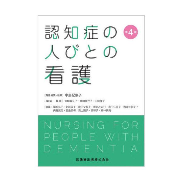 【発売日：2024年06月28日】中島紀惠子/責任編集・執筆 太田喜久子/編集・執筆 桑田美代子/編集・執筆 山田律子/編集・執筆 岡本充子/〔ほか〕執筆/認知症の人びとの看護 第4版、メディア：BOOK、発売日：2024/06、重量：50...