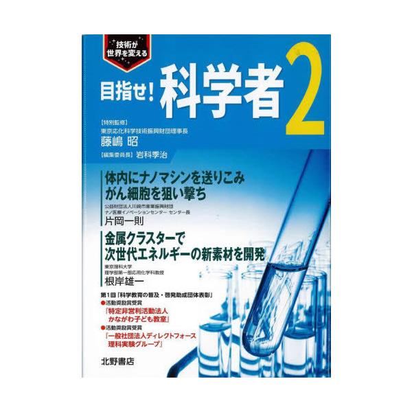 【発売日：2024年06月28日】藤嶋昭/特別監修 岩科季治/編集委員長/技術が世界を変える 目指せ!科学者 2、メディア：BOOK、発売日：2024/06、重量：500g、商品コード：NEOBK-2994767、JANコード/ISBNコー...