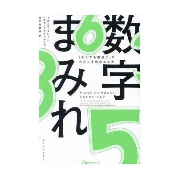 【発売日：2024年07月03日】ミカエル・ダレーン/著 ヘルゲ・トルビョルンセン/著 西田美緒子/訳/数字まみれ 「なんでも数値化」がもたらす残念な人生 / 原タイトル:MORE.NUMBERS.EVERY.DAY.、メディア：BOOK、...