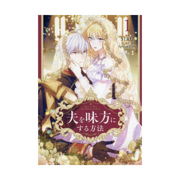 【発売日：2024年07月04日】SIRU/漫画 Spice&amp;Kitty/原作/夫を味方にする方法 1 (フロースコミック)、メディア：BOOK、発売日：2024/07、重量：190g、商品コード：NEOBK-2994786、JAN...