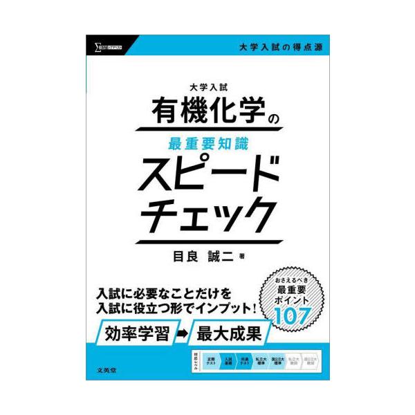 【発売日：2024年06月28日】目良誠二/著/大学入試有機化学の最重要知識スピードチェック (シグマベスト)、メディア：BOOK、発売日：2024/06、重量：340g、商品コード：NEOBK-2994793、JANコード/ISBNコード...
