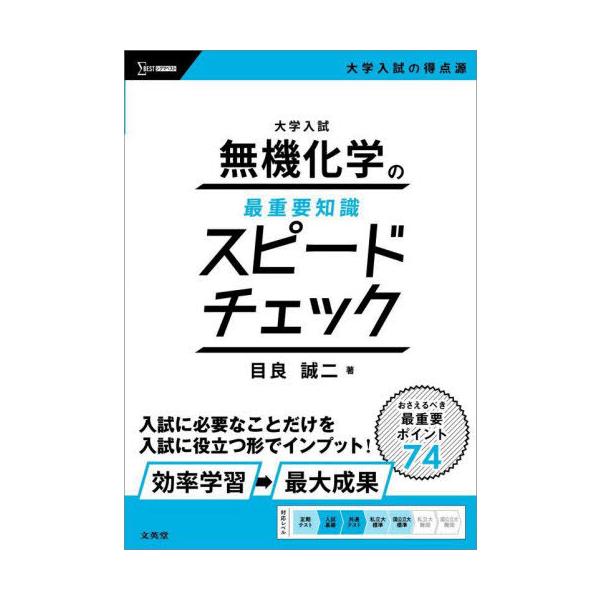 【発売日：2024年06月28日】目良誠二/著/大学入試無機化学の最重要知識スピードチェック (シグマベスト)、メディア：BOOK、発売日：2024/06、重量：340g、商品コード：NEOBK-2994794、JANコード/ISBNコード...