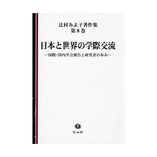 【発売日：2024年06月28日】辻村みよ子/著/日本と世界の学際交流 (辻村みよ子著作集)、メディア：BOOK、発売日：2024/06、重量：1500g、商品コード：NEOBK-2994807、JANコード/ISBNコード：9784797...