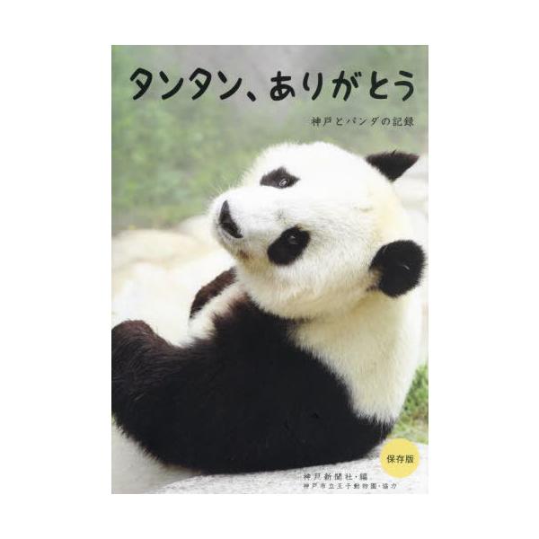 【発売日：2024年07月28日】神戸新聞社/編/タンタン、ありがとう 神戸とパンダの記録、メディア：BOOK、発売日：2024/07、重量：340g、商品コード：NEOBK-2994814、JANコード/ISBNコード：978434301...